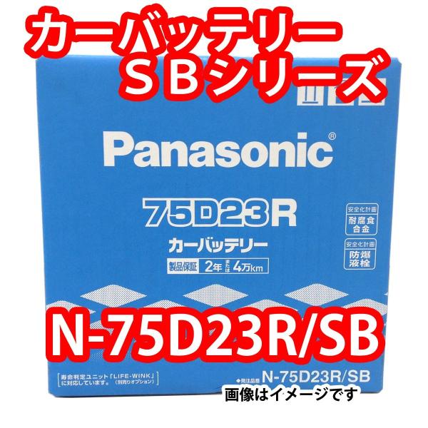 パナソニック 標準カーバッテリー SBシリーズ N-75D23R/SB※送料無料地域以外の方は、　北海道−600円　沖縄県−2,000円　離島−その都度ご案内　のご負担を、別途お願いします。　ご注文承諾通知にて送料調整させて頂きます。