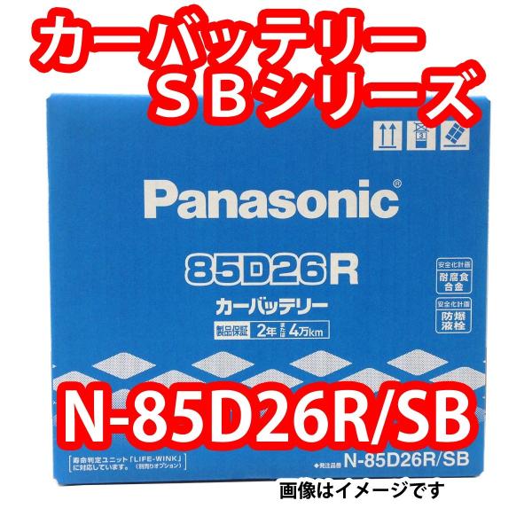 パナソニック 標準カーバッテリー SBシリーズ N-85D26R/SB※送料無料地域以外の方は、　北海道−600円　沖縄県−2,000円　離島−その都度ご案内　のご負担を、別途お願いします。　ご注文承諾通知にて送料調整させて頂きます。