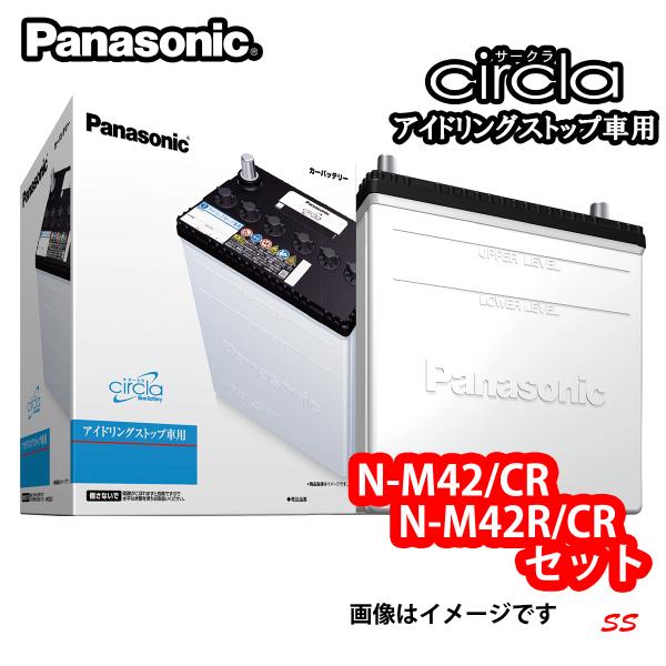 パナソニック サークラ N-M42/CR N-M42R/CR セット アイドリングストップ車用 ブルーバッテリー N-M42R/CK2 後継品※送料無料地域以外の方は、　北海道−600円　沖縄県−2,000円　離島−その都度ご案内　のご負担...