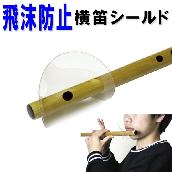 笛を吹きたいけど、息の飛沫が心配！と言う方に朗報です。笛専用の飛沫防止ーシールド（囲い）が誕生しました。樹脂製の透明な板を笛の唄口を囲むように装着でき息をブロック。広範囲の飛沫を防止できます。舞台やお稽古、お祭り会場でも気にせず使うことがで...