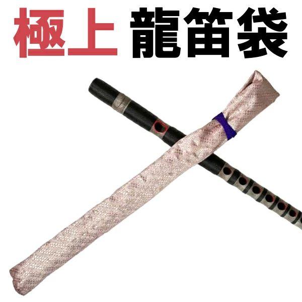 雅楽にマッチした、飽きがこない上品な柄と、使いやすく設計された龍笛（竜笛）専用笛袋一本入れ用の竜笛（龍笛・りゅうてき）専用笛袋です。しっかりとした縫製が自慢の布製笛袋です。上質の生地を使用し高級感のある柄が特徴です。もちろん日本製です。大き...