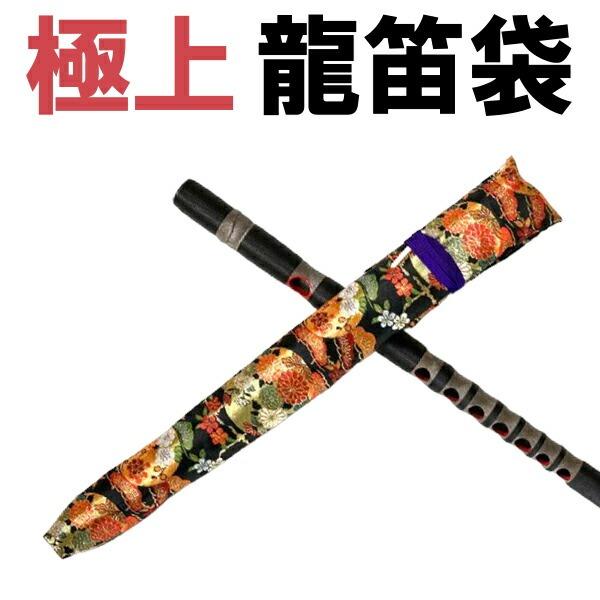 雅楽にマッチした、飽きがこない上品な柄と、使いやすく設計された龍笛（竜笛）専用笛袋一本入れ用の竜笛（龍笛・りゅうてき）専用笛袋です。しっかりとした縫製が自慢の布製笛袋です。上質の生地を使用し高級感のある柄が特徴です。もちろん日本製です。大き...