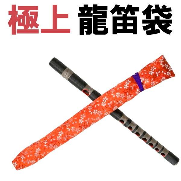 雅楽にマッチした、飽きがこない上品な柄と、使いやすく設計された龍笛（竜笛）専用笛袋一本入れ用の竜笛（龍笛・りゅうてき）専用笛袋です。しっかりとした縫製が自慢の布製笛袋です。上質の生地を使用し高級感のある柄が特徴です。もちろん日本製です。大き...