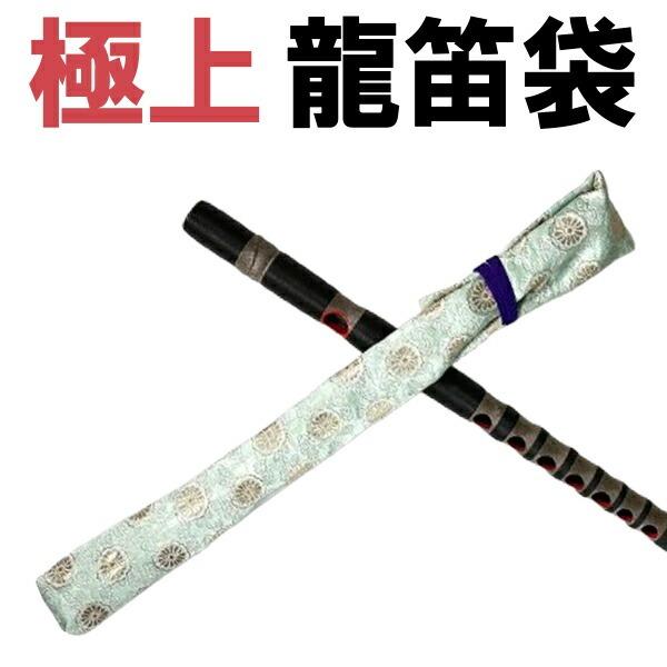 雅楽にマッチした、飽きがこない上品な柄と、使いやすく設計された龍笛（竜笛）専用笛袋一本入れ用の竜笛（龍笛・りゅうてき）専用笛袋です。しっかりとした縫製が自慢の布製笛袋です。上質の生地を使用し高級感のある柄が特徴です。もちろん日本製です。大き...