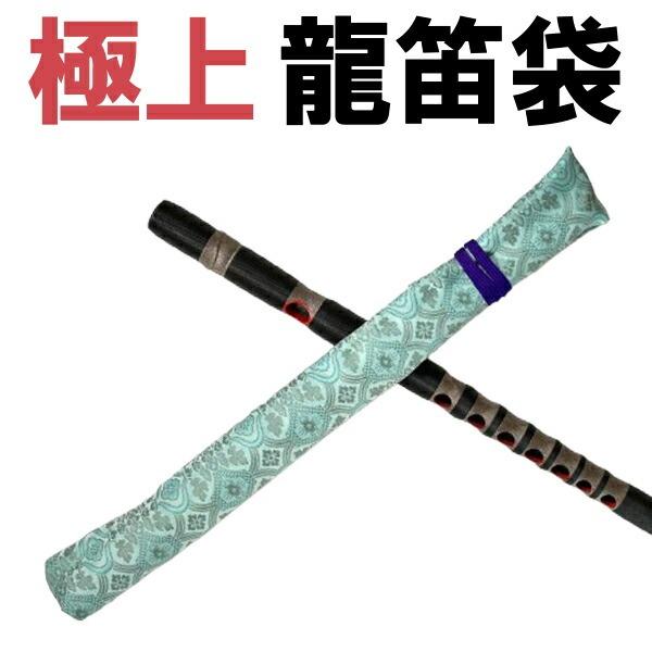 雅楽にマッチした、飽きがこない上品な柄と、使いやすく設計された龍笛（竜笛）専用笛袋一本入れ用の竜笛（龍笛・りゅうてき）専用笛袋です。しっかりとした縫製が自慢の布製笛袋です。上質の生地を使用し高級感のある柄が特徴です。もちろん日本製です。大き...