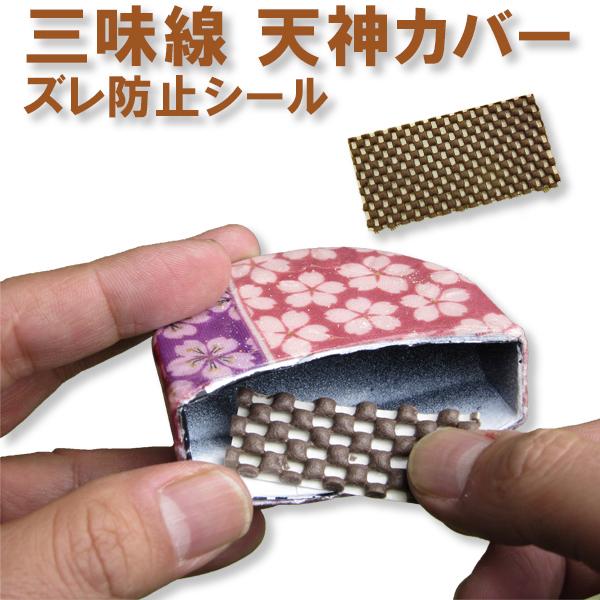 三味線の頭部（天神）に付けるカバー・キャップのぐらつきを押さえるためのシールです。お好きな大きさに切り、カバー内部に貼って下さい。一枚あれば十分使えます。シールの厚みが欲しいときは重ねて貼って下さい。色味に違いが生じる場合がございます。こち...