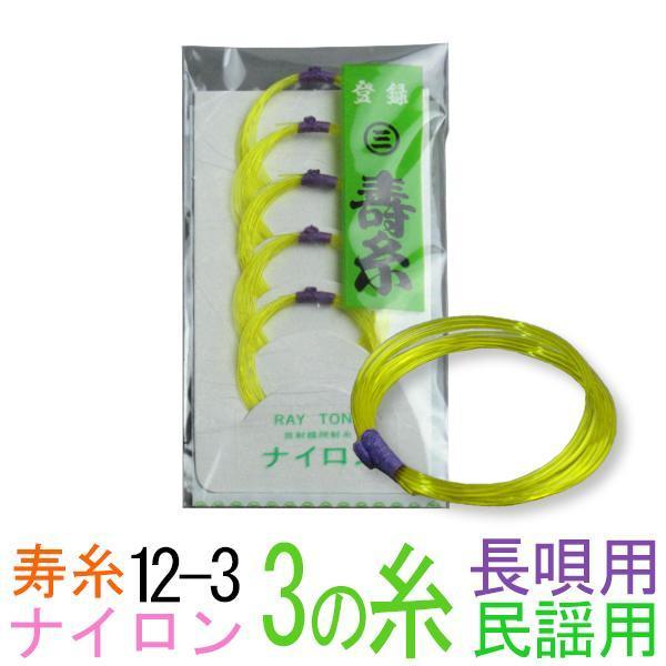 丸三ハシモト　寿ナイロン糸　12-3　太さφ0.40mm　５本入丸三ハシモト製の極上ナイロン糸です。一般的には民謡の糸は絹糸を使用しますが切れやすいのが困りもの。ナイロン糸は独特のしなやかさをもちつつ、強度を増す目的で開発されました。普段の...