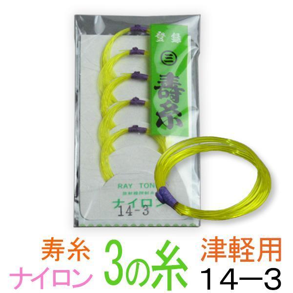 丸三ハシモト　寿ナイロン糸　14-3　太さφ0.48mm　５本入丸三ハシモト製の極上ナイロン糸です。津軽三味線糸の３の糸は耐久性の観点からナイロン糸を使用することが多いです。この糸は他の製品に比べ硬めでしっかりした音が出ます。演奏会や発表会...