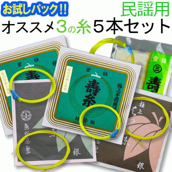 このパックは和楽器生活が数ある三味線糸から厳選した弦をセットにした大変お求めやすくお届けする「お試し三味線糸パック商品」です。当店独自の観点から民謡三味線の「３の糸」にふさわしく皆様にぜひお試しいただきたく５本をセレクト致しました。民謡三味...