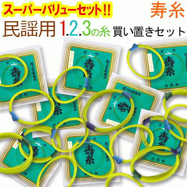スーパーバリューセットは三味線糸の有名メーカー「丸三ハシモト」が推奨する民謡三味線糸（１、２、３の糸）を当店が複数セットにし、大変お求めやすい価格でご提供するセットです。絶対お得ですよ！しかもメール便で送料無料です！三味線糸の買い置きにちょ...