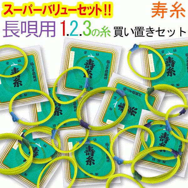 スーパーバリューセットは三味線糸の有名メーカー「丸三ハシモト」が推奨する長唄三味線糸（１、２、３の糸）を当店が複数セットにし、大変お求めやすい価格でご提供するセットです。絶対お得ですよ！しかもメール便で送料無料です！三味線糸の買い置きにちょ...