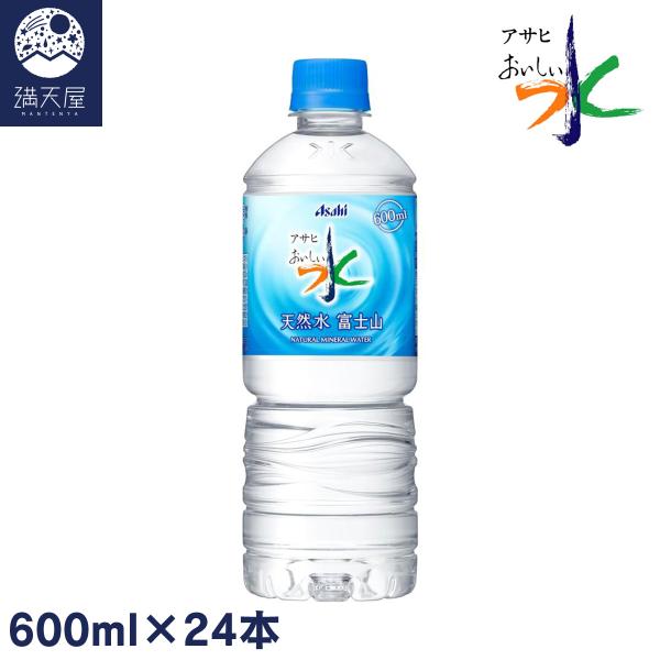 ＜アサヒ おいしい水 天然水 富士山 ミネラルウォーター＞シンプルなおいしさを味わえるナチュラルミネラルウォーター。長い時間をかけて地層のフィルターでろ過された天然水を、外気に触れないようにくみ上げ、ボトリングしています。一人ひとりの水分補...