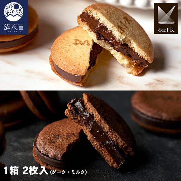 カカオサンドクッキー ダーク＆ミルク「カカオサンドクッキー」のダークとミルクを1枚ずつを5箱セットで。カカオが主役のdari K定番商品です。カカオの香り高いチョコレートに贅沢な厚みをもたせ、サクサクのラングドシャ生地で挟み込みました。【ダ...