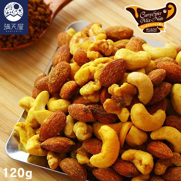 ●ガツンとくるカレー味のミックスナッツ香り豊かな6種のカレースパイスをたっぷり絡めた、くるみ、アーモンド、カシューナッツの３種の味付けミックスナッツです。おやつに、お酒のおつみまみにピッタリのナッツです。●味わい深いカレースパイス袋を開けた...