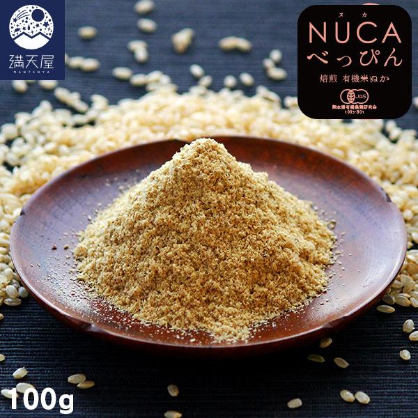 ●焙煎 有機米のぬか「 NUCAべっぴん」九州熊本で土づくりからこだわり農薬・化学肥料を一切不使用の大地でたくましく育った栄養たっぷりの有機米から精製し焙煎した米ぬかです。●希少な有機の米ぬかを贅沢100％まるごと焙煎玄米に含まれる栄養素の...