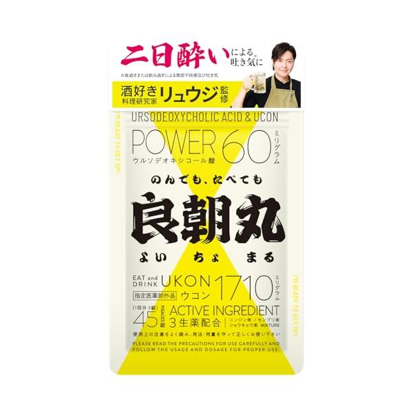 ?【酒好き料理研究家 リュウジ監修！】良朝丸 は［総フォロワー数1000万人超え大人気の酒好き料理研究家］ リュウジ 監修の商品です！［コメント］ 二日酔い がひどすぎるんで作ってもらっちゃいました。? 【指定医薬部外品で安心！】 食べ過ぎ...
