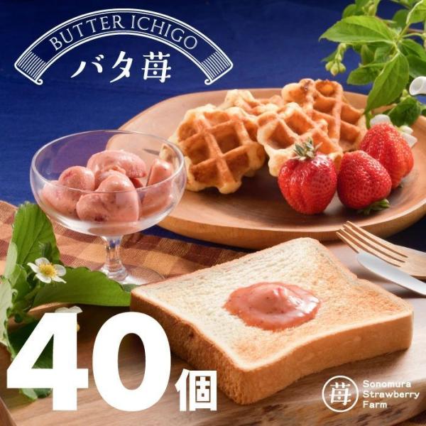 ▼名称　苺バター▼原材料　バター（国産）、苺、砂糖▼内容量　12g×40個▼栄養成分 バタ苺1個（12g）個当たり　エネルギー：48kcal　タンパク質：0.1 g　脂質：4.4 g　炭水化物：2.0 g　食塩相当量：0.0 g▼賞味期限　...