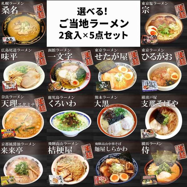 人気のご当地ラーメン14種類からお好きなもの5点を自分好みに選べます！※麺とスープのセット商品です。トッピングは付属しておりません。ラーメン ご当地ラーメン 選べる お取り寄せ グルメ 詰め合わせ ギフト 食べ比べ ラーメンセット 地方 ご...