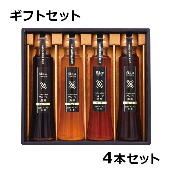 有機3年熟成黒酢「桷志田」に、人気の果実を丸ごと漬け込んだ、生フルーツ黒酢の飲み比べセットです。果実それぞれの特徴を豊富なアミノ酸が引き出し、果実の「旨味」を存分にお楽しみいただけるセットです。黒酢加工品 黒酢 酢 アミノ酸 健康 料理 お...