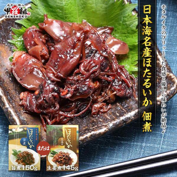 商品内容：【A】旨煮…150g原材料：ほたるいか(国産)、還元水あめ、砂糖、醤油(小麦・大豆を含む)、みりん、水あめ、食塩/調味料(アミノ酸等)【B】生姜煮…145g原材料：ほたるいか(国産)、生姜、還元水あめ、砂糖、醤油(小麦・大豆を含む...