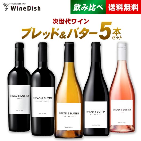 商品内容：750ml×5本【賞味期限】3年以内※輸入商品のため、ヴィンテージ(収穫年度)・ラベル柄の変更になる場合がございますので、予めご了承ください。 当店ではセットに含まれるワインがなくなり次第、同じ商品ページにてセット内容を切り替えま...