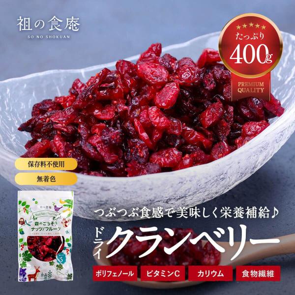 商品のポイント：クランベリーは昔から「魔法の秘薬」と言われるほど栄養満点です。ブルーベリーの約2倍以上のポリフェノールが含まれており健康・美容を意識している方にも注目されるパワーフルーツです。おやつ代わりにそのまま食べてもよし、 ヨーグルト...