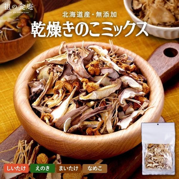 商品のポイント：◎使い勝手抜群 乾燥きのこミックス◎北海道産の4種のきのこを贅沢ブレンド◎低温でじっくり乾燥、旨味と香りを凝縮◎お湯で戻すと約6〜7倍に増量◎常温保存で冷蔵庫を圧迫しない◎食物繊維やビタミンなど栄養豊富◎粉末にすれば“きのこ...