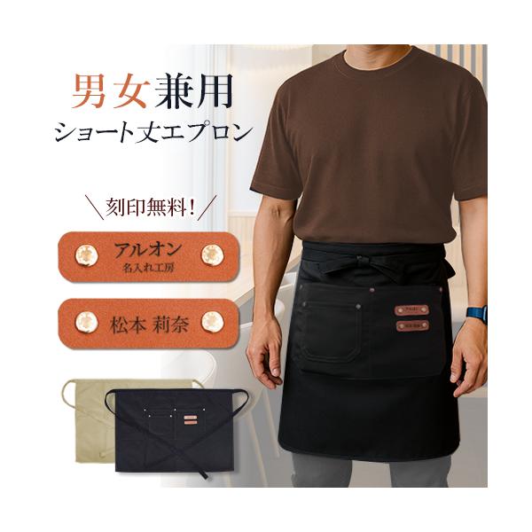 ※ご使用上の注意※この商品は撥水加工を施しています。加工は永久的ではありません。クリーニングや水洗いで徐々に取れます。【名入れ無料 ショート丈エプロン】 ◆おすすめポイント  ・男女兼用で幅広く使えるデザイン  ・ 肩に優しく、働きやすいシ...