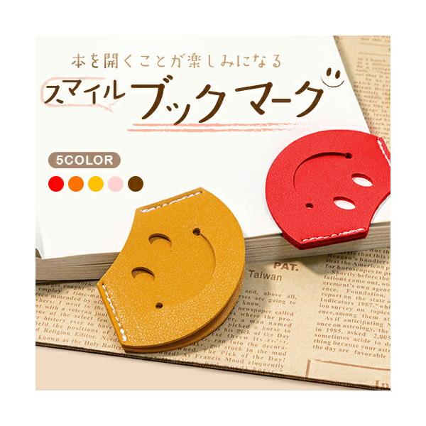 『本を開くたびににっこり笑っているスマイルブックマーク。本を開くことがもっと楽しみに！』・サイズ ：幅 約7.2cm（3.5cm）高さ 約4.7cm・素材：PUレザー・カラー ：レッド、イエロー、オレンジ、ピンク、ブラウン・重量：5ｇ