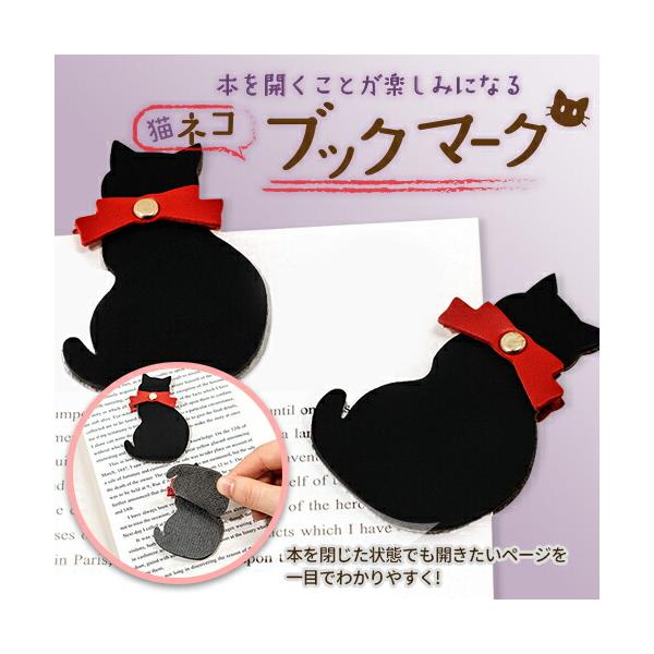 『本を開くたびににっこり笑っているネコブックマーク。本を開くことがもっと楽しみに！』・サイズ ：幅 約7? 、高さ 約4.5?・素材：PUレザー・重量：約5ｇ