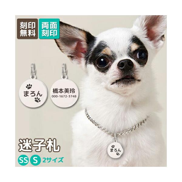 ・さびにくい素材でお外で雨にあっても安心・愛犬のために作るオリジナルネームタグ・大切なペットが迷子になってしまったときに頼りになる迷子札・刻印はステンレスの表面をレーザーで彫り込むので、文字が落ちることがありません。