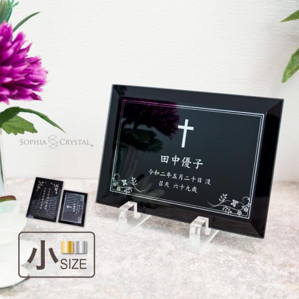 金/銀の文字と美しいデザインが上品に輝く、漆黒のお位牌です。経年の劣化が少なく家具調のお仏壇にも良く合う、心癒されるお位牌です。■戒名彫刻料金込み■【小】高さ14cm x 幅10cm x 奥0.6cm■材質:ソーダガラス■簡易箱(ボール箱)...