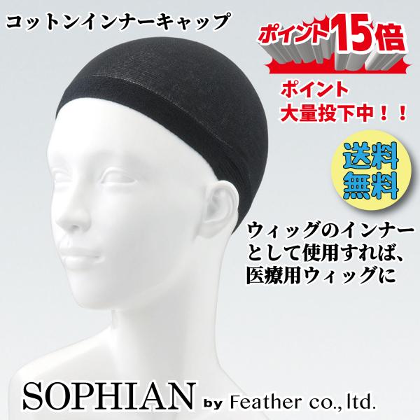 インナーキャップにご要望の多かった、お肌に優しいコットン素材を使用したホールガーメント製法のキャップ。インナーキャップは、抗菌・抗ウィルス・消臭効果のあるTioTioプレミアム加工なので安心です。●周囲2か所のシリコンラバーと伸縮性で髪の無...