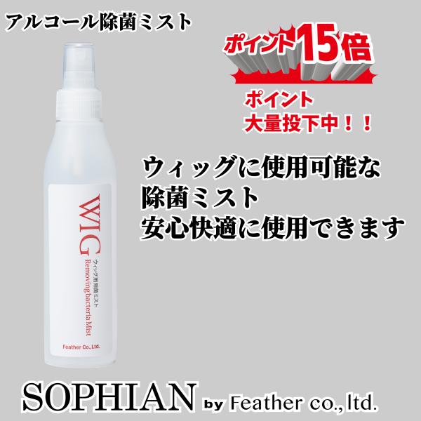 アルコール*成分による除菌作用で、ウィッグの使用前後にさっと吹きつけることで、いつもウィッグを清潔にお使いいただけます。*エタノール(基剤として)容量180ml使用方法ウィッグから10〜15cmくらい離して、表と裏にスプレーしてください。