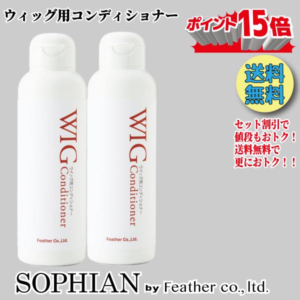 しっとりとした艶を与え静電気防止効果があります。コンディショナーにはウイッグ（かつら）の繊維を保護する効果もあります。特に乾燥しやすい季節には、コンディショナーを使用することによる保湿効果で、ウイッグの静電気の発生を防ぐことができます。