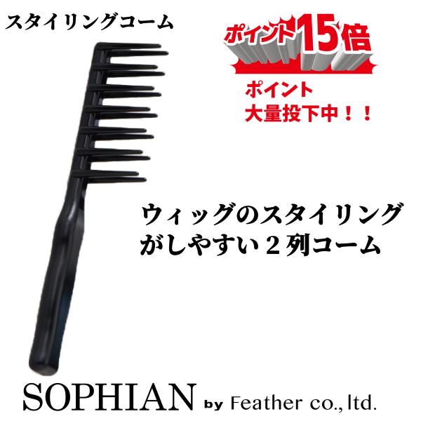 目が粗いためブラシ通りが良く、美しい毛流れをだすことができるスタイリングコームです。もつれた髪を解くときにも便利です。