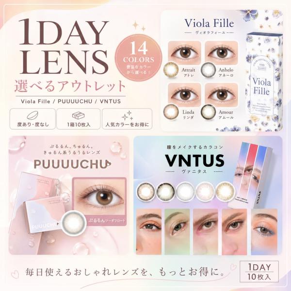 Viola Fille（ヴィオラフィーユ）、PUUUUCHU（プーチュ）、VNTUS（ヴァニタス）などのワンデーカラコンを選べるアウトレット商品です。ナチュラルに使いやすいブラウン系から、透明感のある水光風・韓国風カラーまで、毎日のメイクに...