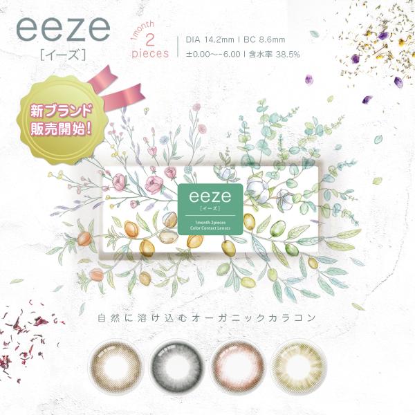 カラコン eeze 1month (イーズ マンスリー) 1箱2枚入り■装用期間 1ヶ月■入数 1箱2枚入り■カラー オーガニックナッツ / ヒュゲリグレー■リトルブーケ / オリーブティー■BC 8.6mm■DIA 14.2mm■着色直径...