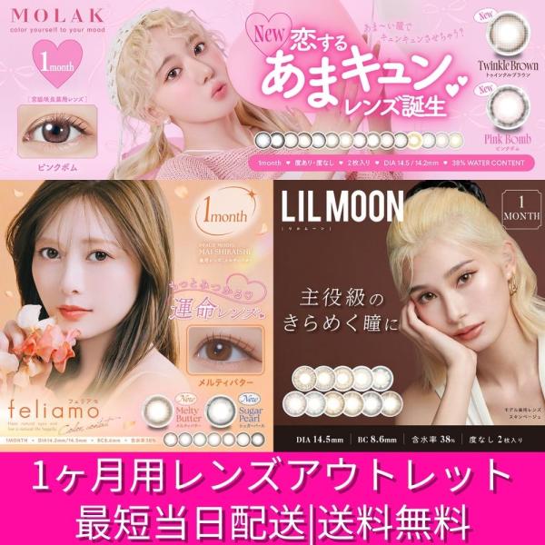 ＊mirage（ミラージュ）マンスリー 1箱2枚入り（4枚）＊●カラー：デイジーブラック、デイジーブラウン14.5、デイジーブラウン14.8、デイジーグレー、チョコブラウン、ドレスブラウン、グラマラスグレー、ラブブラウン、ミューズブラウン、...