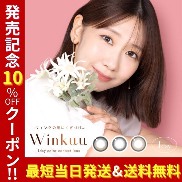 【共通スペック】・ブランド：Winkuu（ウィンクゥ）・使用期間：1day（ワンデー）使い捨て・枚数：10枚入・ベースカーブ：BC 8.6 mm・直径：DIA 14.2 mm・含水率：38.5%（低含水）・レンズ特性：非イオン性／サンドイッ...