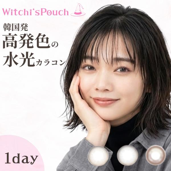 ■ Witchi’s Pouch 1day｜ブランド概要タイプ：1日使い捨てソフトコンタクトレンズセット展開：1箱（10枚入）×2箱度数：±0.00／−0.50 〜 −6.00 D（0.50Step）DIA（レンズ直径）：14.3 mm着色...