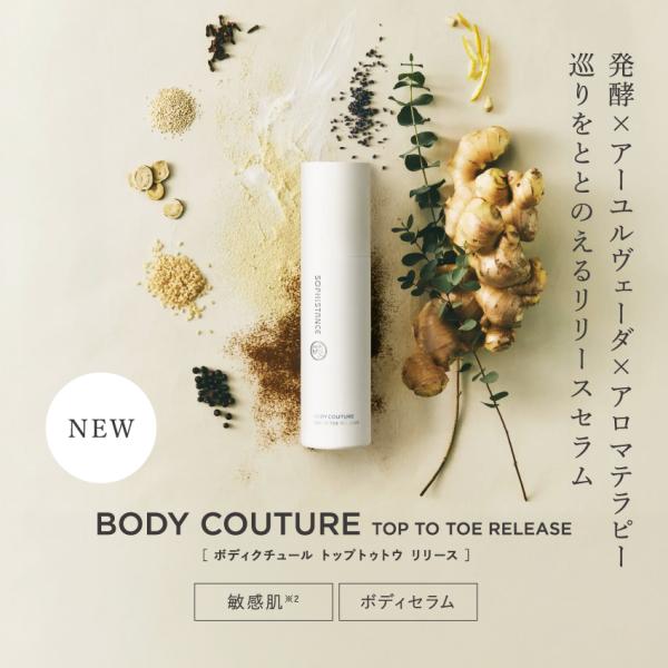 【発売日：2026年04月01日】発酵生まれの全身リリースセラム誕生。疲れやコリ、だるさ、倦怠感を感じやすい現代のライフスタイルに寄り添う、発酵×アーユルヴェーダ×アロマテラピー発想のボディセラム。高品質設計のボディセラムとして、全身をみず...