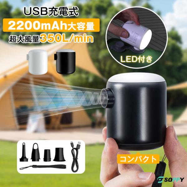 【強力送風・快速充気／吸引】高速DCモーターを搭載！4kPa/350L/minの超強力空気送りで、シングルエアマットもわずか30分で完了（従来比50%短縮）。キャンプ設営のイライラを解消！【長時間連続稼働バッテリー】　 2200mAhの大容...