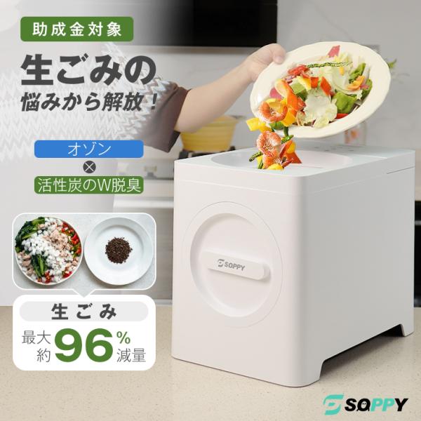 ●【日本の暮らしに寄り添う、家庭用生ごみ処理機】SOPPYの家庭用生ごみ処理機は、毎日の生ごみ処理をもっと清潔に、もっと快適にしたいという想いから開発されました。日本のキッチン環境や使いやすさを考慮し、日本人デザイナー監修のもと、シンプルな...