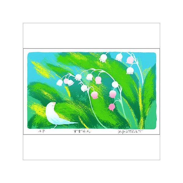 ●額縁付きシルクスクリーン すずらん は、吉岡浩太郎が描いた下絵から 一色一色手作業で版をおこし、一色ずつ全て 手刷りで仕上げた版画です。ひとつひとつ手作業によって生まれた作品は、印刷とは異なり、作品それぞれに 少しずつ違う趣があります。ま...