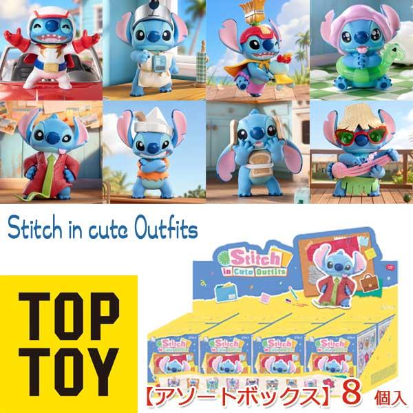 ●【Stitch in cute Outfits ブラインドボックス】ディズニーキャラクター「リロ＆スティッチ」で人気の可愛いエイリアン スティッチの TOPTOY トップトイ社 ブラインドフィギア8個セットです。可愛いコスチュームで着飾っ...