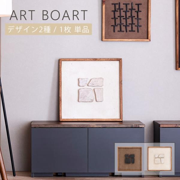 【発売日：2025年01月07日】■商品内容アートボード…1枚■サイズ約W52cm × D4cm × H52cm■梱包サイズ約W57cm × D57cm × H7cm (重量3kg)■材質天然木(パイン古材)、コットン■塗装水性塗装■生産国...