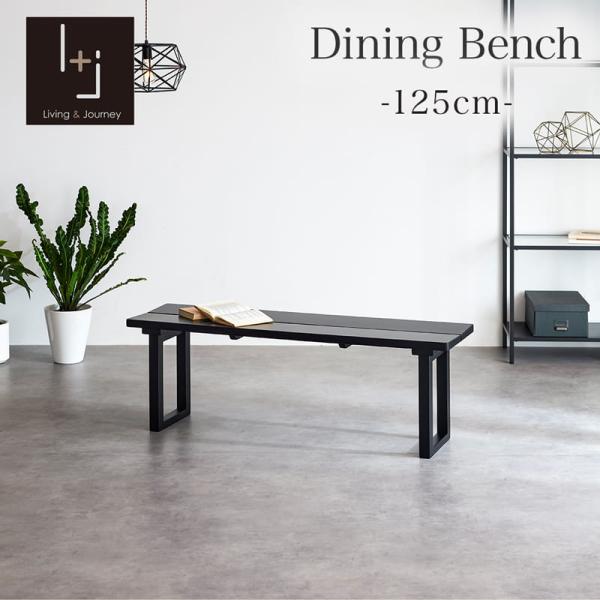 【発売日：2021年06月15日】・人気のマットな質感が特徴のベンチです。座面は滑りにくい加工の安心設計。・ベンチだけではなく収納としてもご使用いただけます。別売りでサイズ違いの販売もございます。■セット内容ベンチ（幅125cm）…1台■サ...