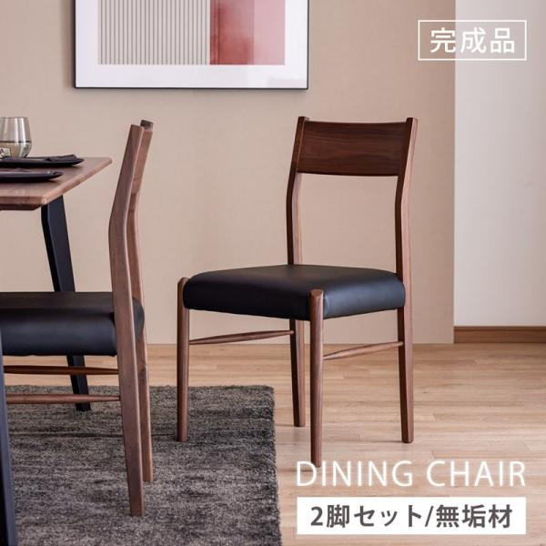 【発売日：2021年10月18日】■商品内容チェア…2脚セット■サイズ約W45cm x D46cm x H83cm■梱包サイズ約W57cm x D48cm x H91cm■材質フレーム：ウォールナット無垢集成材／座面：PVC■塗装ウレタン塗...