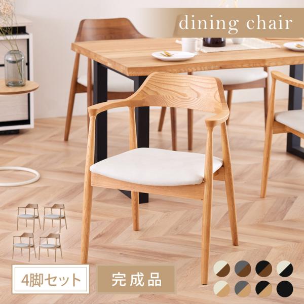 【発売日：2022年01月21日】■商品内容ダイニングチェア…4脚セット■サイズ約W56cm x D51cm x H75cm■梱包サイズ約W58cm x D54cm x H77cm■材質座面：ファブリック、PVC／フレーム：アッシュ無垢集成...